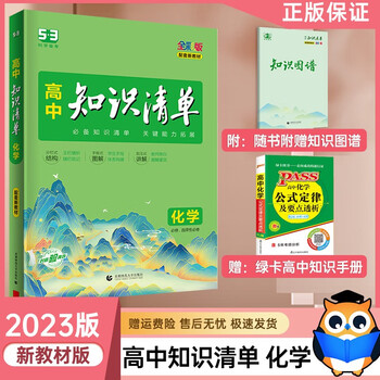 【科目可选】2023新版知识清单高中语文数学英语物理化学生物政治历地理知识点归纳通用高中知识清单 化学（新教材版） 知识清单