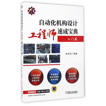 自动化机构设计工程师速成宝典(入门篇)
