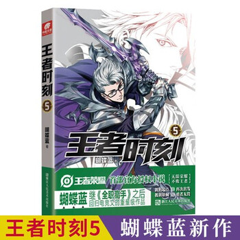 王者时刻5  蝴蝶蓝继终极斗罗龙王传说全职高手1-3-18-28后新著
