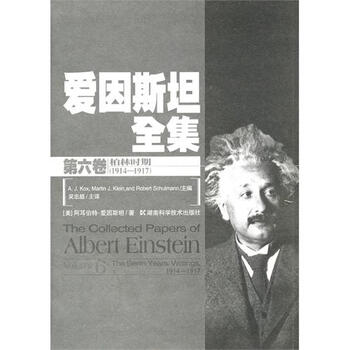 爱因斯坦全集(第6卷柏林时期1914-1917)(精)