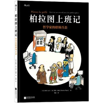 柏拉图上班记(哲学家的职场百态)(精)