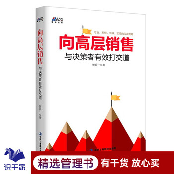 向高层销售：与决策者有效打交道 识干家企业管理