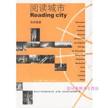 阅读城市张钦楠【正版保证】 张钦楠