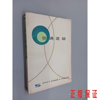 保证正版  可开发票！！普通逻辑