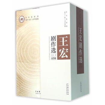 王宏剧作选 王宏　 文学 9787104043577
