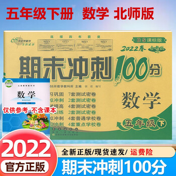 【科目可选】2022春期末冲刺100分五5年级下册语文数学英语试卷部编人教5年级下册期末冲刺卷68所 五年级下册数学 北师版