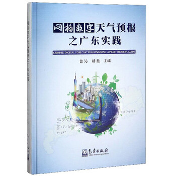 [正版图书]网格数字天气预报之广东实践