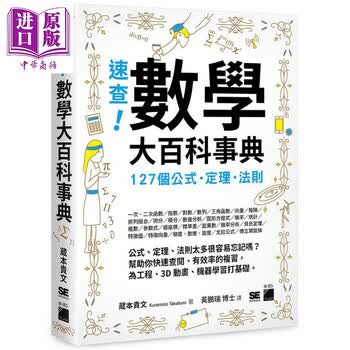 速查 数学大百科事典 127个公式 定理 法则 港台原版 蔵本贵文 旗标