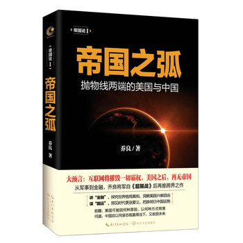 帝国之弧（抛物线两端的美国与中国）
