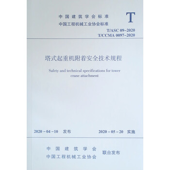 塔式起重机附着安全技术规程 T/ASC 09-2020