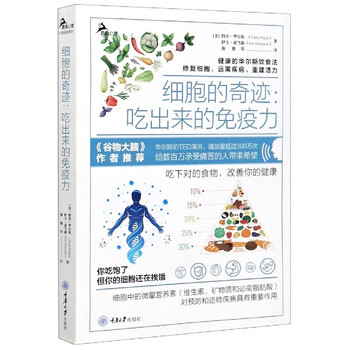 细胞的奇迹--吃出来的免疫力/鹿鸣心理