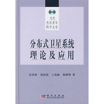 分布式系统理论及应用 张育林 科学出版社