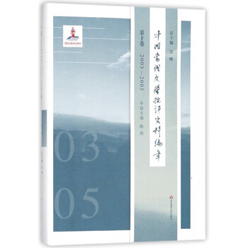 中国当代文学批评史料编年(第10卷2003-2005)(精)