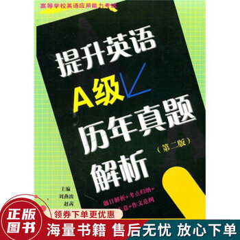 高等学校英语应用能力考试丛书:提升英语A级历年真题解析