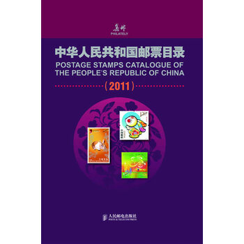 中华人民共和国邮票目录2011 《集邮》杂志社