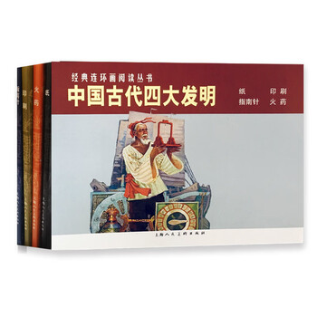 中国古代四大发明 中外经典故事连 环画四大发明连环画纸+印刷+指南儿童学生图画科普读物课外书老版怀旧小人书上海人民美术