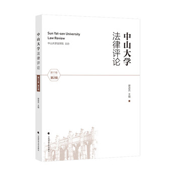 正版 中山大学法律评论.第17卷9787562095804