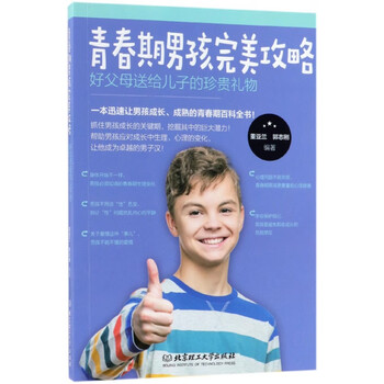 青春期男孩 攻略(好父母送给儿子的珍贵礼物)