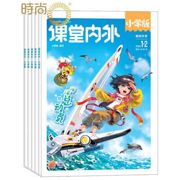 课堂内外小学版 小学生读物2022年7月起订全年杂志订阅新刊1年共12期