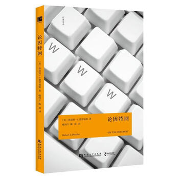 论因特网【正版图书，放心下单】