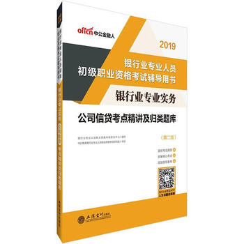 银行初级职业资格考试中公2019银行业专业人员初级职业资格考书银行业专业实务公司信贷考点精讲及归类题