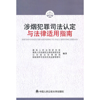 涉烟犯罪司法认定与法律适用指南 高人民法院研究室