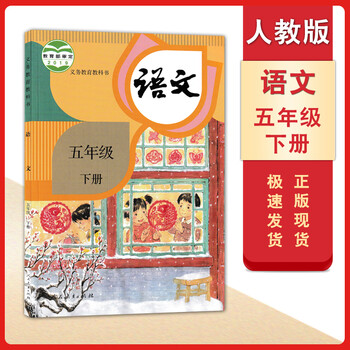 2021适用小学人教版五年级下册语文课本教材教科书 义务教育教科书部编版5五下语文课本人民教育出版社