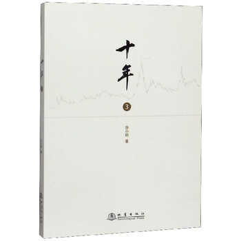 十年(3)
