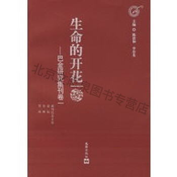生命的开花——巴金研究集刊卷一