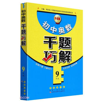 初中奥数千题巧解(9年级升级版)