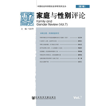 家庭与性别评论 第7辑 马春华 社会科学文献出版社【正版图书】
