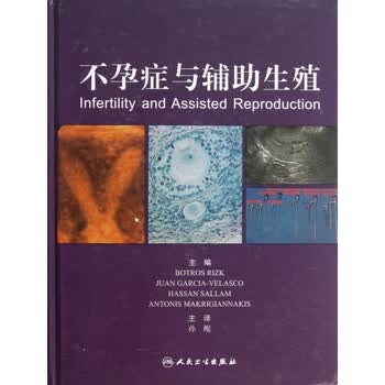 不孕症与辅助生殖(精)