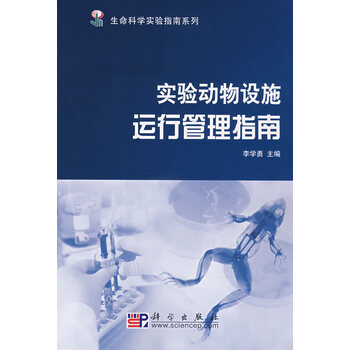 【官方】实验动物设施运行管理指南/李学勇