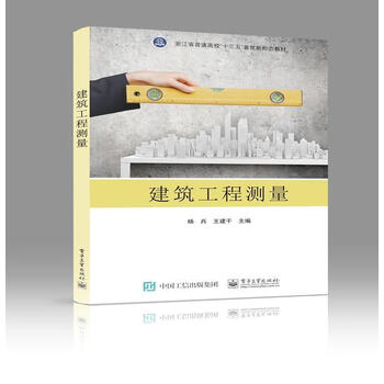 建筑工程测量杨兵建筑9787121426100 建筑测量职业教育教材本书要作为高等职业院校建筑工程