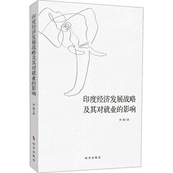 印度经济发展战略及其对就业的影响