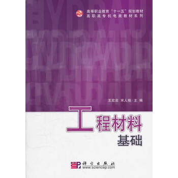 工程材料基础 王宏启,宋人楷 科学出版社