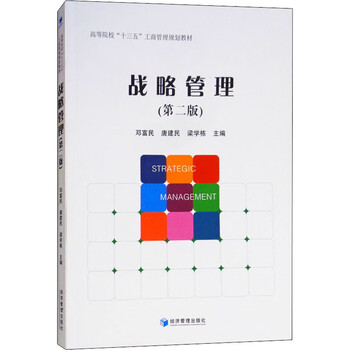 战略管理(第2版)