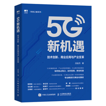 5G新机遇：技术创新、商业应用与产业变革