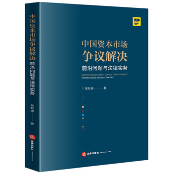 中国资本市场争议解决：前沿问题与法律实务