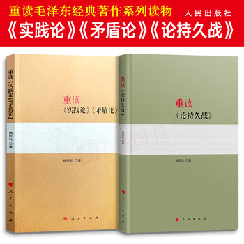正版 重读论持久战+实践论矛盾论2022新版 原版原文杨信礼著人民出版社毛泽东选集文集箴言毛主席思想语录经典著作党政书籍