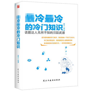 【包邮】科普读物百科知识冷门知识全知道很冷很冷的冷门知识全集 最冷最冷的冷门知识
