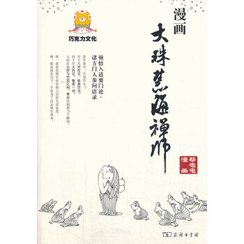 漫画大珠慧海禅师 蔡志忠著 商务印书馆
