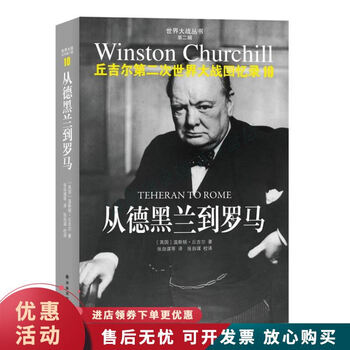 丘吉尔第二次世界大战回忆录10:从德黑兰到罗马