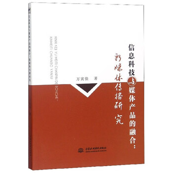 信息科技与媒体产品的融合--新媒体传播研究