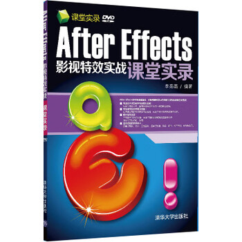 After Effects影视特效实战课堂实录 李茹菡 清华大学出版社【正版图书】