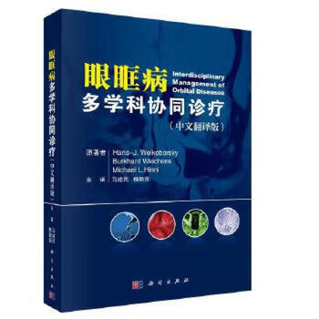 【全新直发】眼眶病多学科协同诊疗 (德)汉斯·韦尔克伯斯基等著；马建民 9787030618245