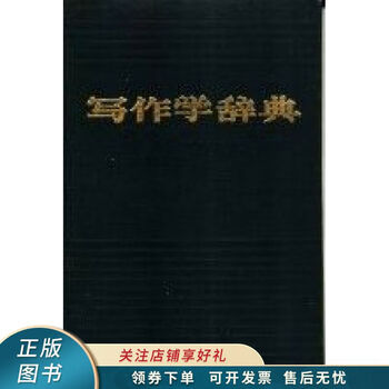 写作学辞典 刘锡庆