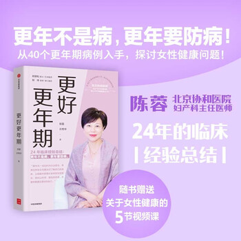 更好更年期 陈蓉等著 郎景和院士作序 郁琦审订 冯唐 谭先杰 于康推荐 中信出版社图书 新书 正版