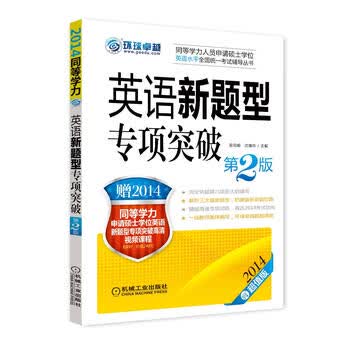 2014同等学力英语新题型专项突破 第2版【正版图书，放心下单】
