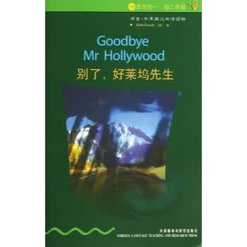 别了好莱坞先生(1级适合初1初2年级)/书虫牛津英